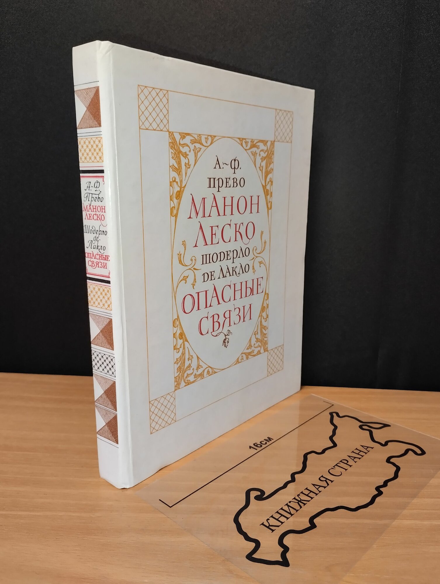 Манон леско. Опасные связи. Шодерло Делакло