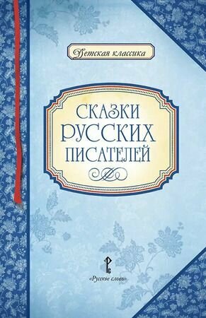 Сказки русских писателей. Серия Детская классика. Издательство Русское слово