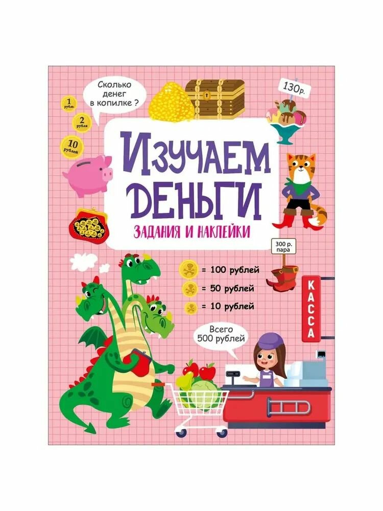 Маврина: Изучаем деньги. Серия Активити для начальной школы 2026