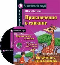 Пучкова: Приключения в саванне. Адаптированная книга на английском с CD. Уровень Beginner