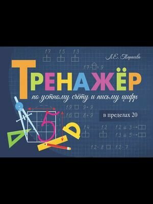 Тарасова: Тренажер по устному счету и письму цифр. Сложение и вычитание в пределах 20