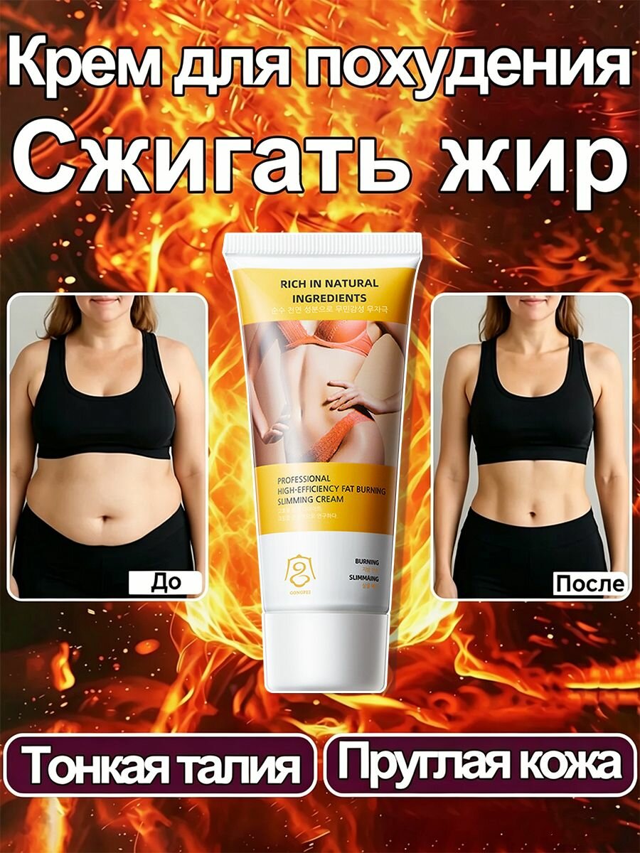 Крем для похудения жиросжигающий для живота/крем для обертывания для похудения женщинам, от целлюлита, 60 г