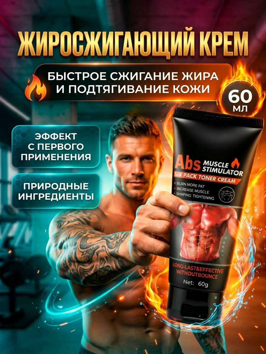 Крем для похудения жиросжигающий, мощный антицеллюлитный крем гель для сжигания жира на животе, от целлюлита и растяжек, для массажа и обертывания разогревающий, уход за телом для мышц живота и талии