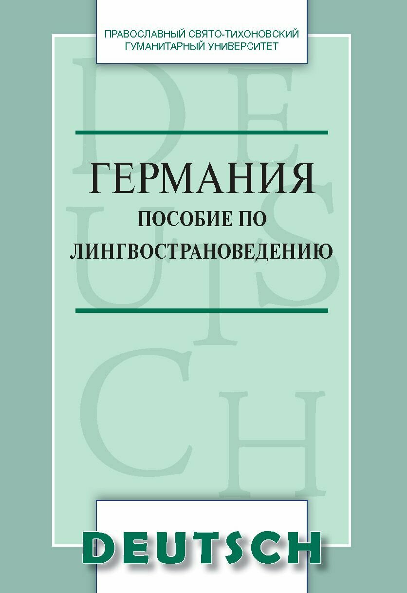 Германия : пособие по лингвострановедению. Никифорова Л. С. 2024