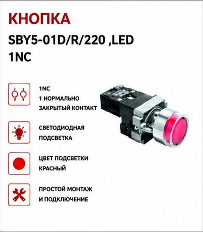 Кнопка Saroglidi Electric SE0023-0051, красная, LED, 1 NC, 10 А, 220 В