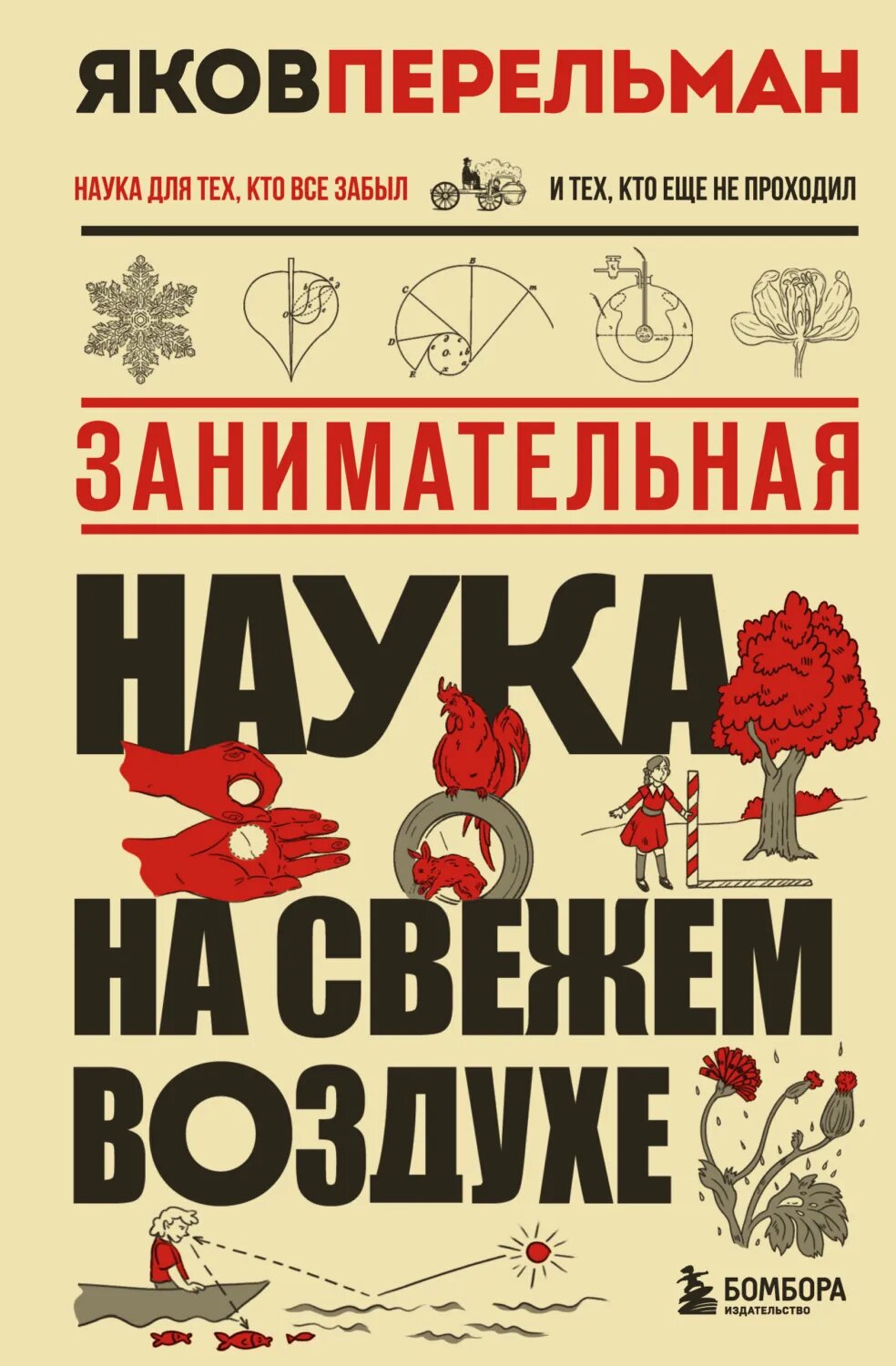 Занимательная наука на свежем воздухе [Цифровая книга]