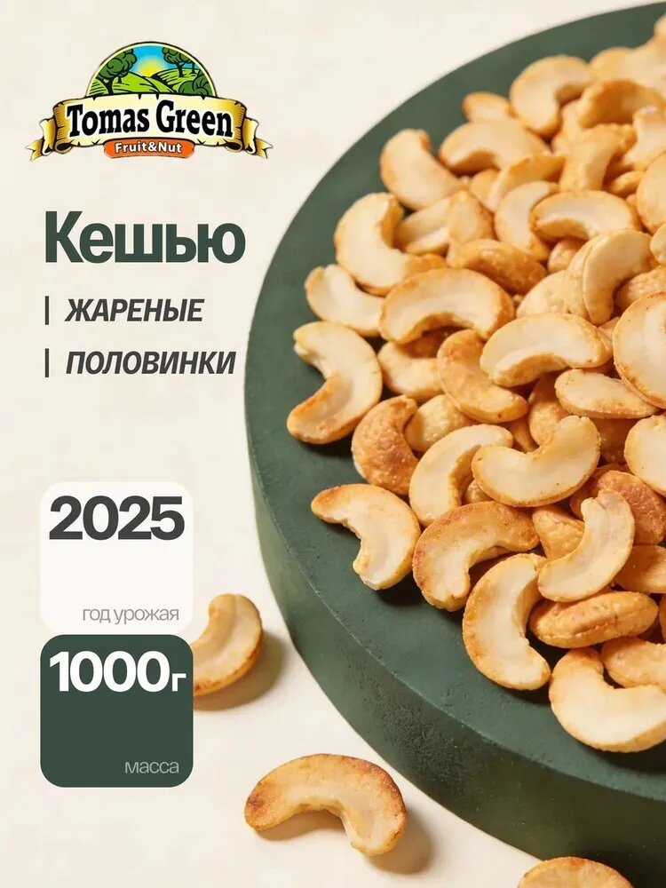 Кешью жареный 1кг половинки
