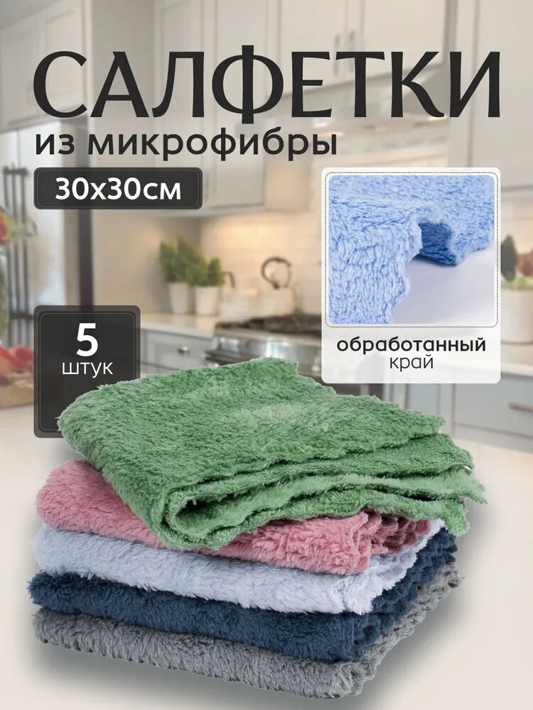 Салфетки, тряпки из микрофибры 30х30см, 5шт Плюш, микс цветов. 280 гр. кв. м. Тряпки для уборки подходят для кухни, для стекол и зеркал, для автомобиля, для удаления пыли.