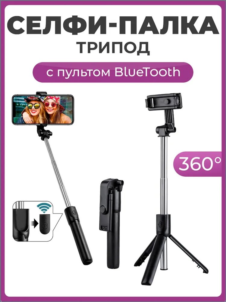 Селфи палка для смартфона с пультом Bluetooth, 3 в 1 монопод, трипод черный / Напольный и настольный штатив для телефона 70 см совместим с Android и iPhone iOS 5.0