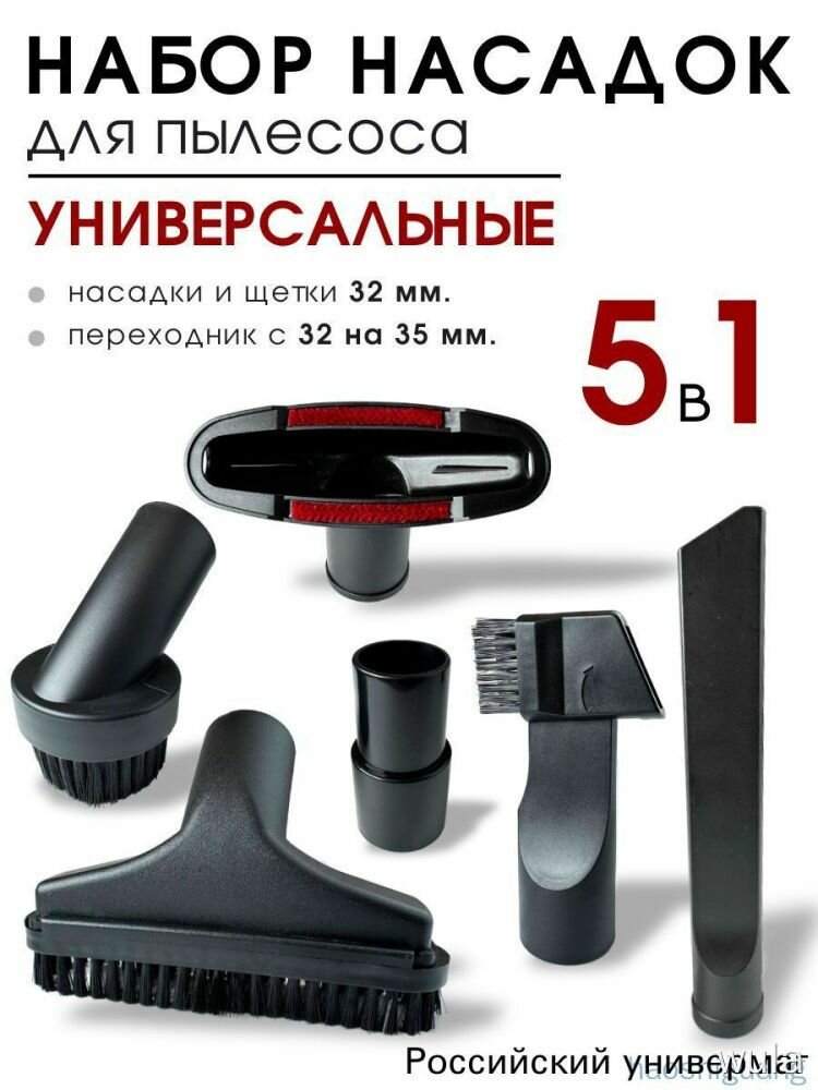 Насадка для пылесоса универсальная: набор 6 в 1, щетка для пола, ковра, паласа, плитки