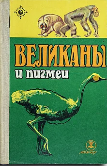 Великаны и пигмеи 1984