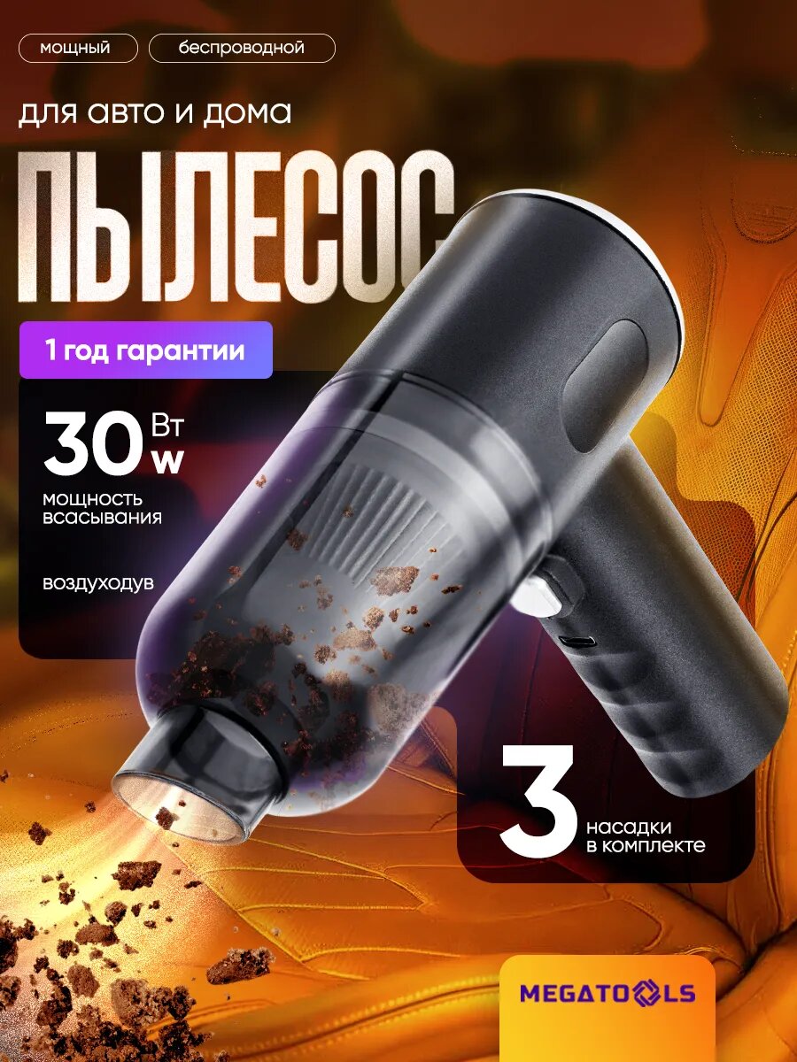 Пылесос для автомобиля и дома беспроводной
