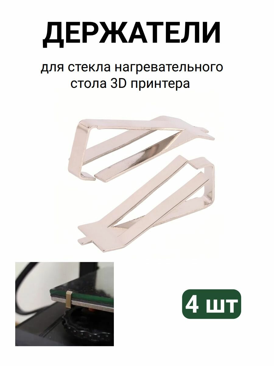 Держатель для стекла нагревательного стола 3D принтера (комплект 4шт)