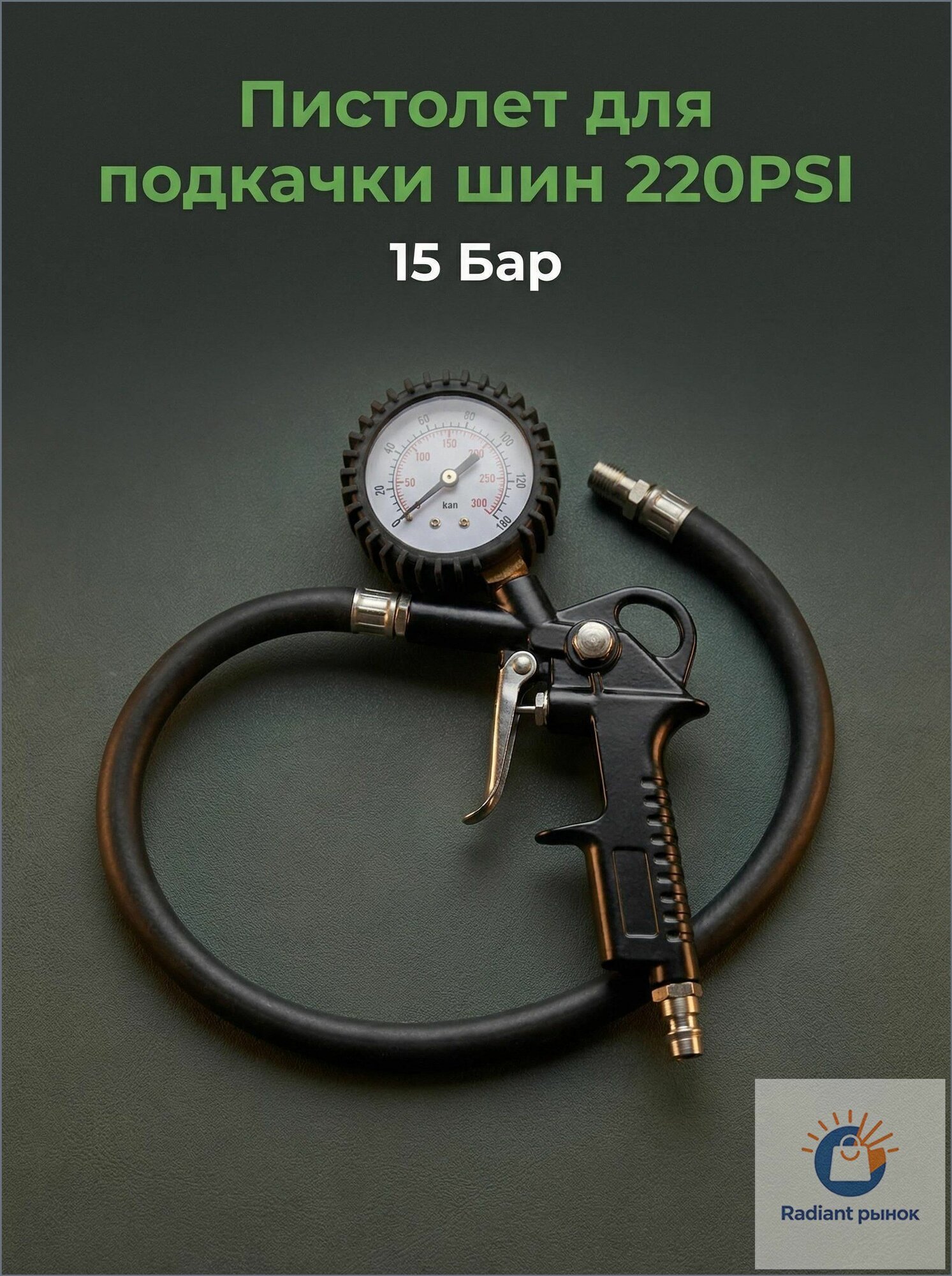 Пистолет для подкачки шин, 1 шт.