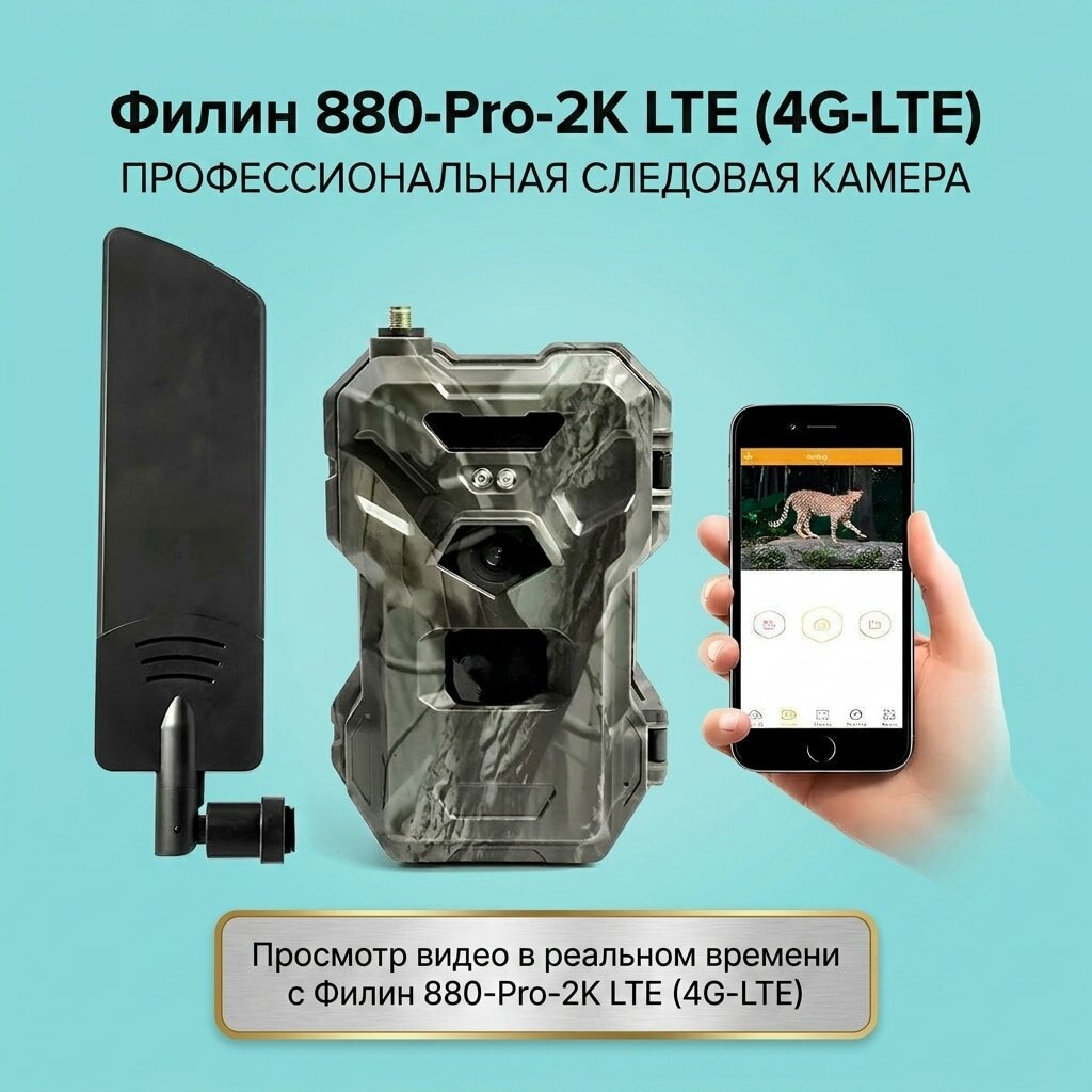 Лесная 2К/4G фотоловушка Филин 880-Pro-2K LTE (4G-LTE) с SIM
