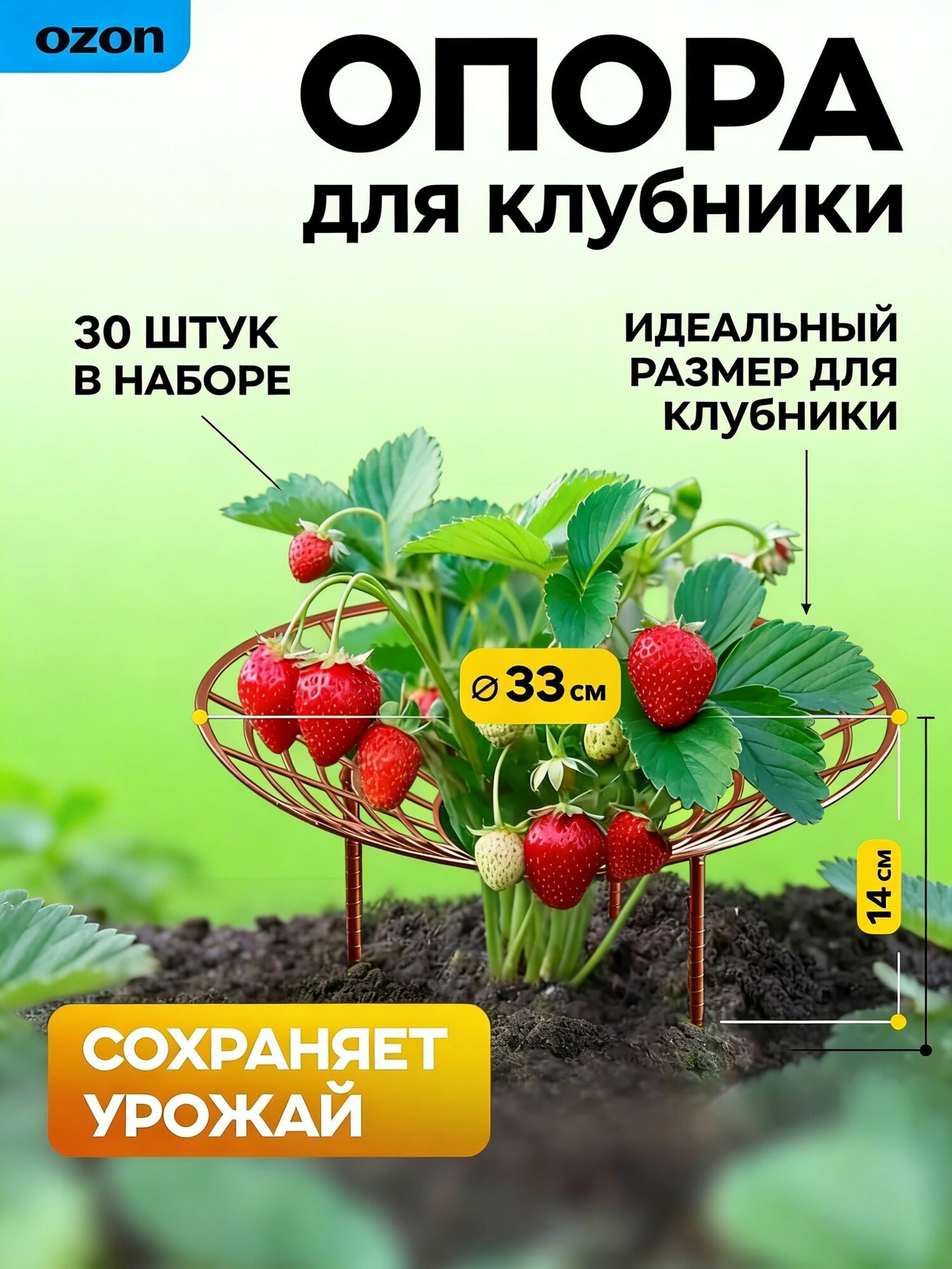 Опора для клубники, 30 штук в наборе, 33 см Ø, 14 см высота - Ozon