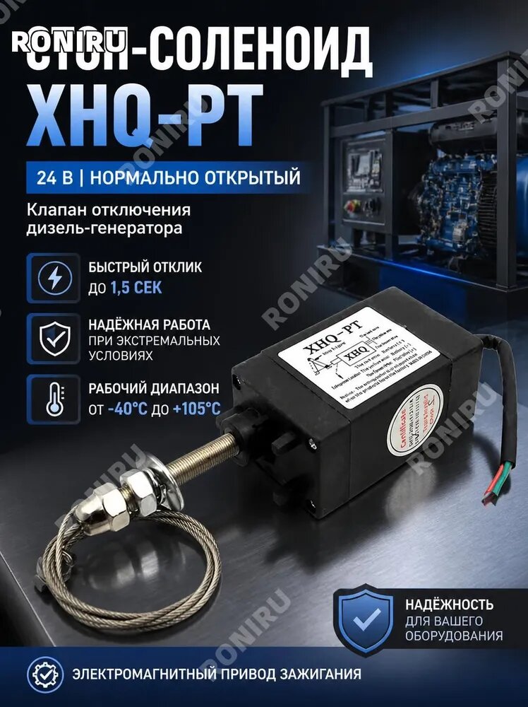 Стоп-соленоид XHQ-PT 24 В нормально открытый, клапан отключения дизель-генератора, электромагнитный привод зажигания, быстрый отклик до 1,5 с, рабочий диапазон -40 +105 C