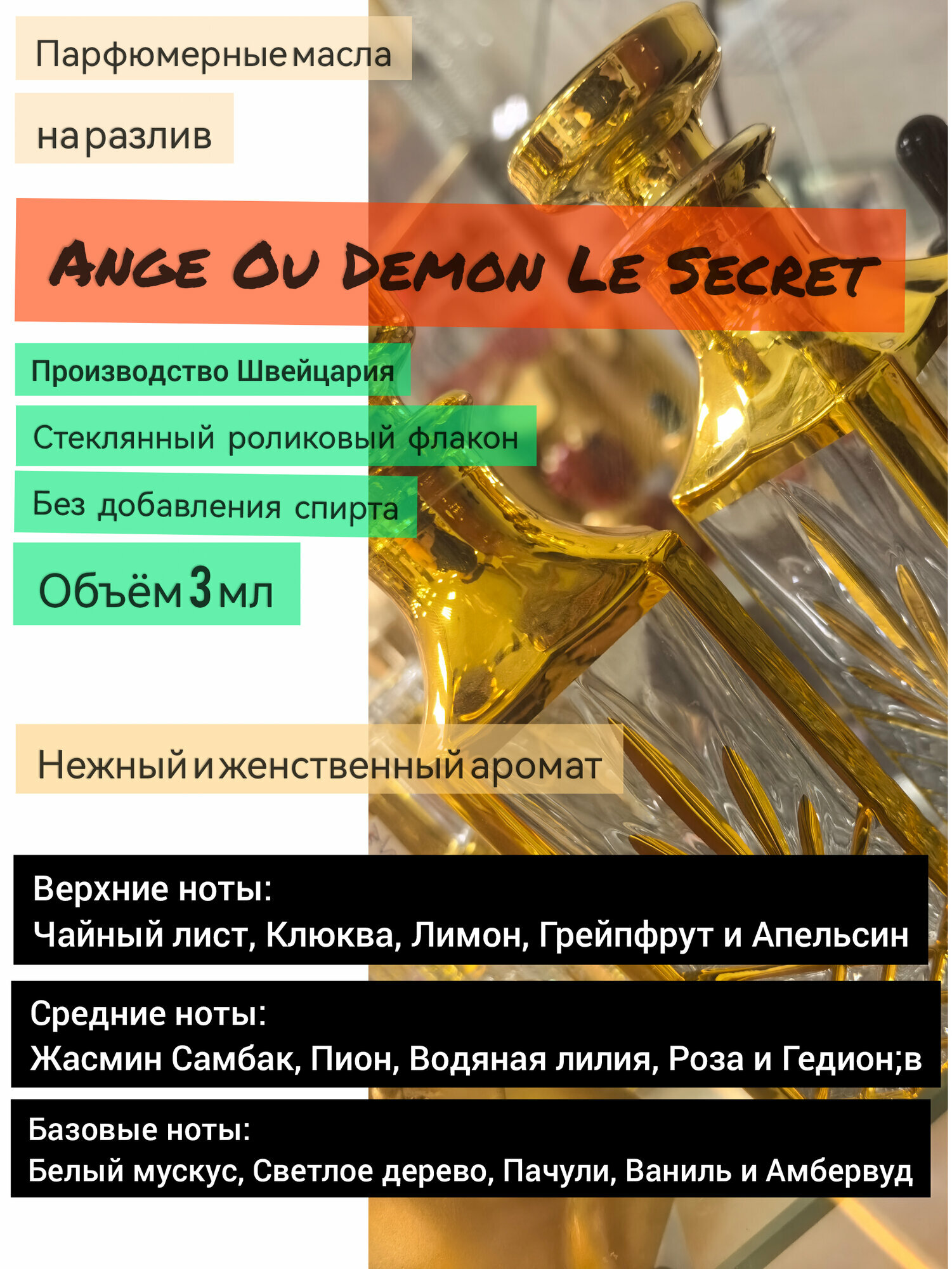 Духи/Парфюм/Масла Ange Ou Demon Le secret (Швейцария)