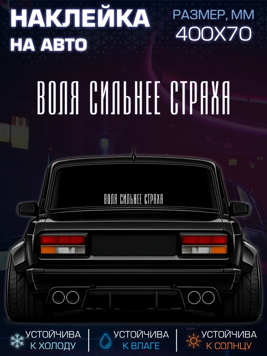 Наклейка на кузов авто, на стекло Воля сильнее страха