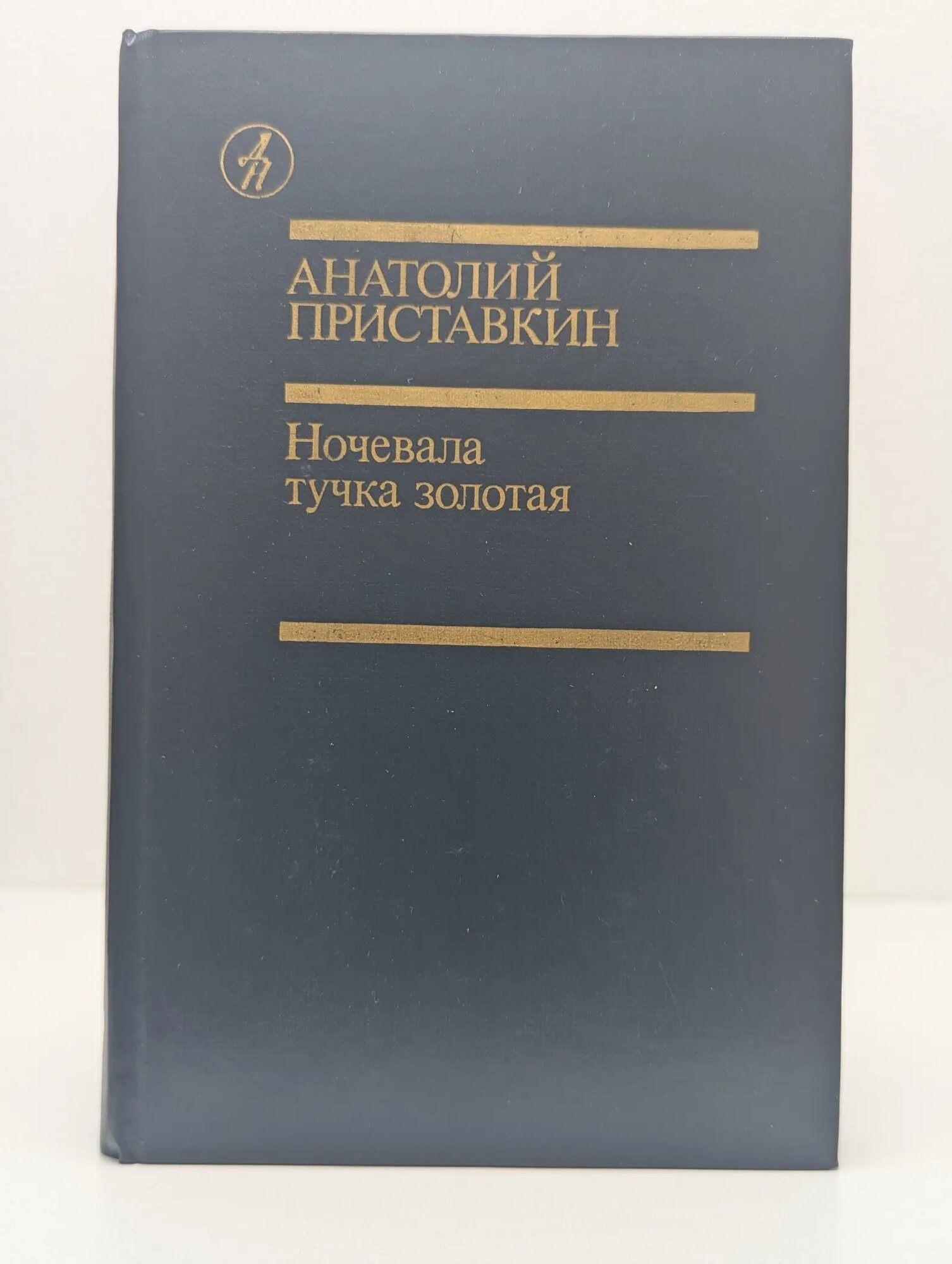 Библиотека Дружбы народов. Ночевала тучка золотая Приставкин Анатолий Игнатьевич 1989