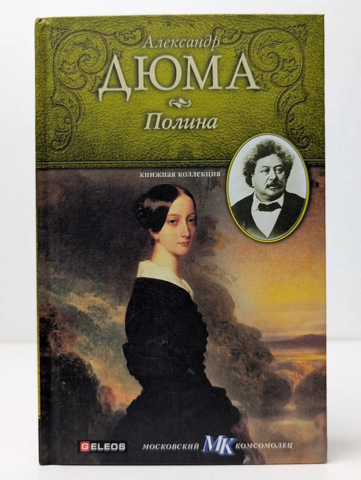 Книжная коллекция МК. Полина. Подвенечное платье Дюма Александр 2010