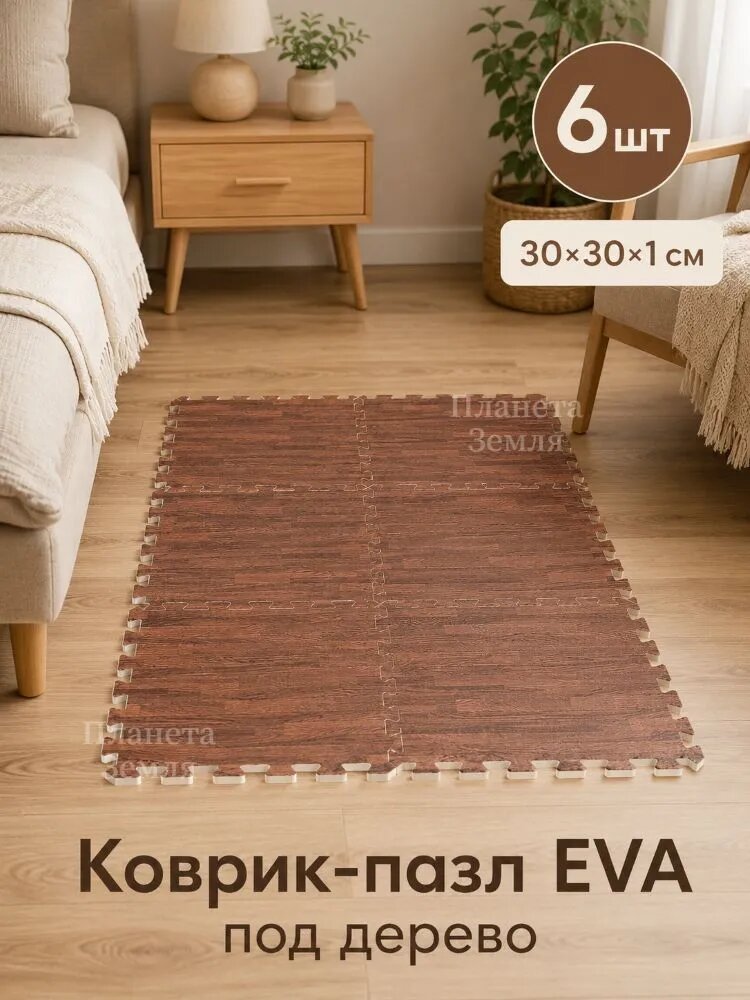 Коврик-пазл из ЭВА-пены, Коврик с текстурой дерева, 30x30x1 см (6 шт.)