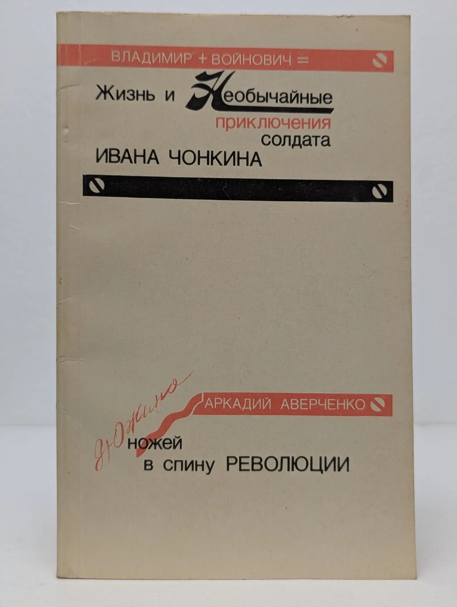 Жизнь и необычайные приключения солдата Ивана Чонкина Сборник 1991