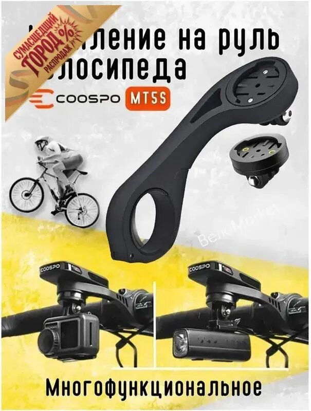 Крепление для велокомпьютера и фонаря 2 в 1 кронштейн Coospo выносной