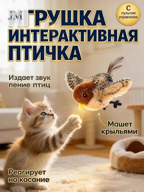 Реалистичный Электрический Воробей для кошек, Интерактивная птица со звуковыми эффектами, Мягкая игрушка-дразнилка с USB зарядкой