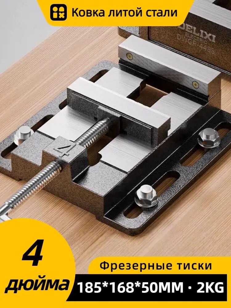 Фрезерные тиски DELIXI, 4 дюйма, слесарные, чугун, 185*168*50мм, 2.1кг