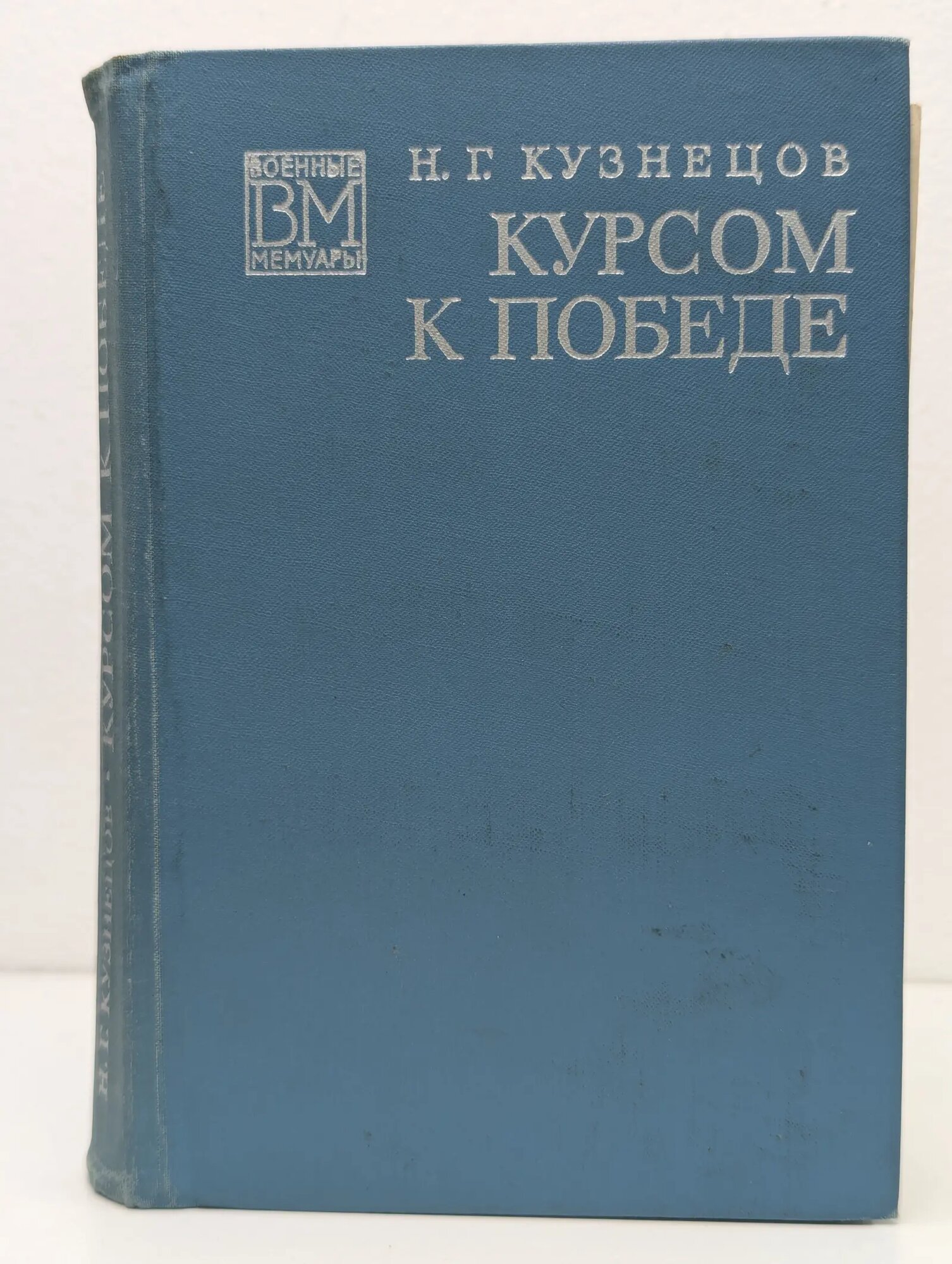 Военные мемуары. Курсом к Победе Кузнецов Николай Герасимович 1975