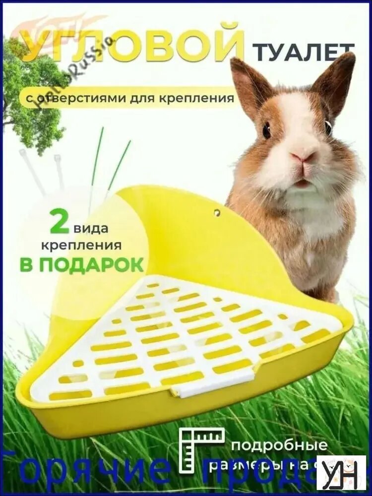 Туалет лоток для грызунов (кроликов, шиншилл, морских свинок) угловой с решеткой, 32х27х16 см, желтый