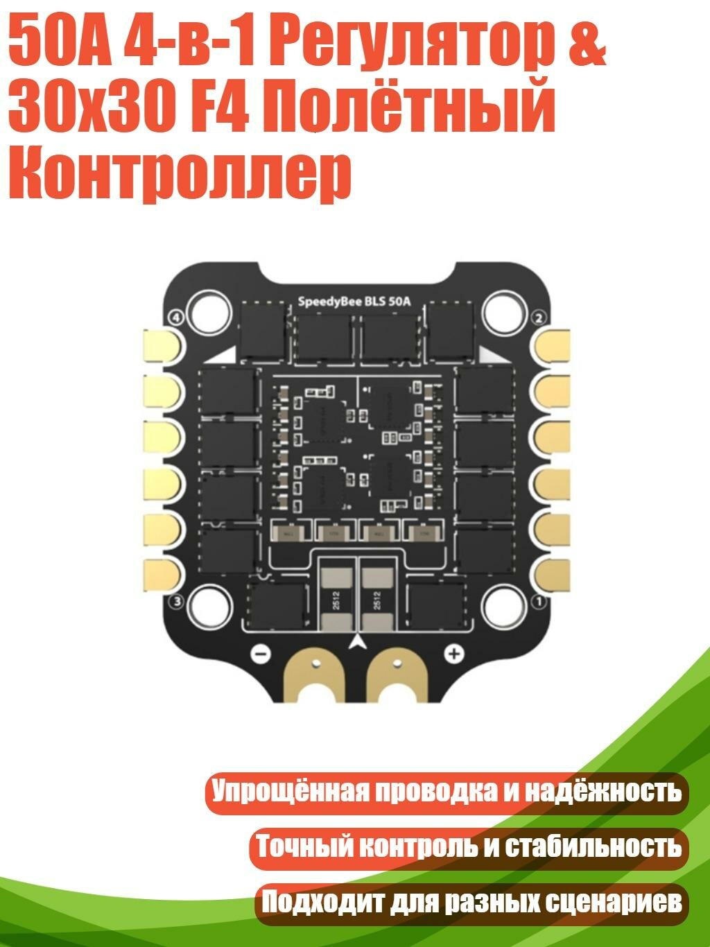 50A 4-в-1 Регулятор & 30x30 F4 Полётный Контроллер, ЭКУ
