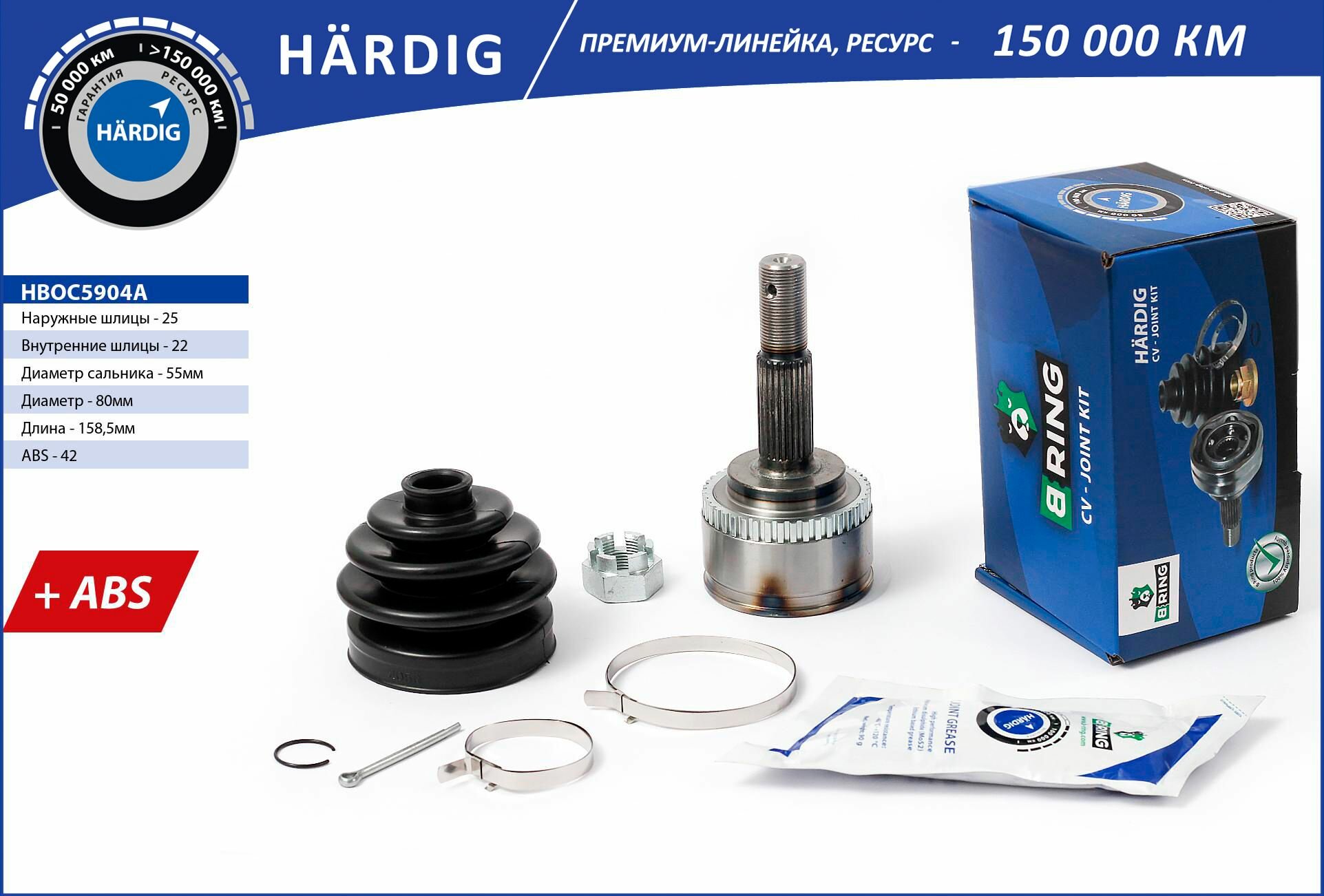 ШРУС наружный NISSAN Almera, Bluebird с ABS 42, шлицы 25/22 (HBOC5904A) B-RING Усиленная линейка HARDIG