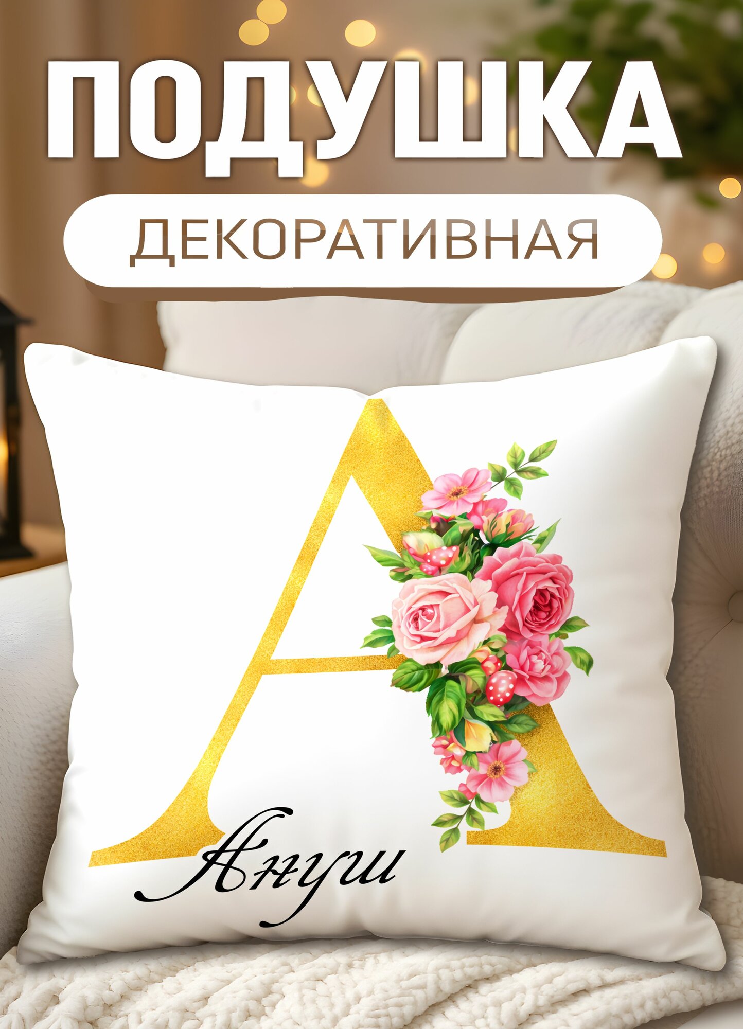 Подушка декоративная Именная с цветами Ануш