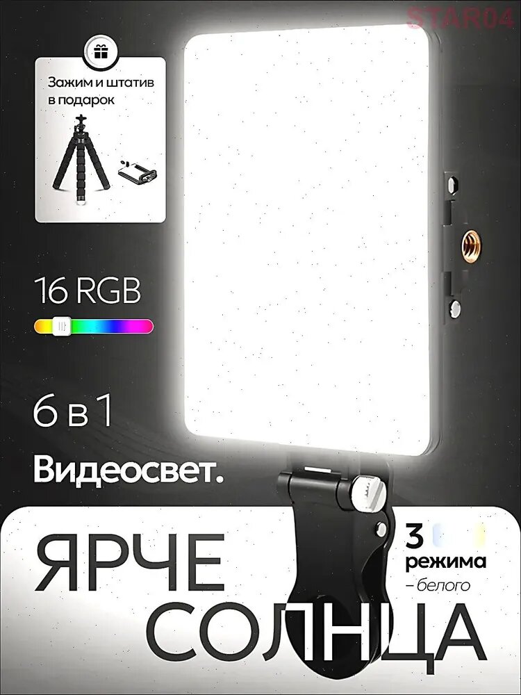 Свет для съемки на телефон видеосвет портативный RGB
