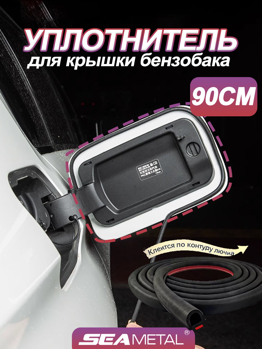 Уплотнитель лючка бензобака универсальный , резинка для крышки бака авто