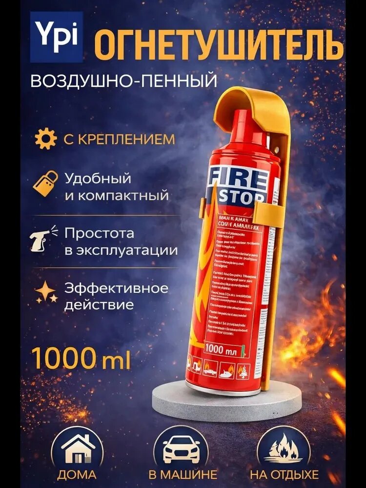 Огнетушитель воздушно-пенный Ypi 1000 мл, портативный с крепежом для дома, авто и отдыха