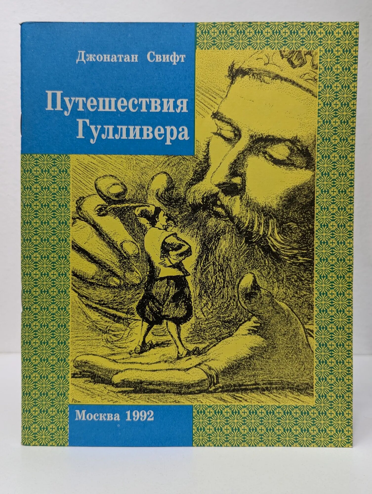 Детская библиотека Семьи и школы. Путешествия Гулливера Свифт Джонатан 1992