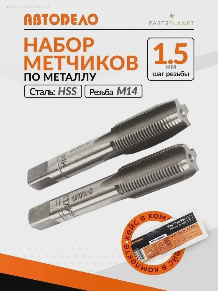Набор ручных метчиков по металлу М14 х1.50мм ручные метчики для резьбы металла 2 шт.