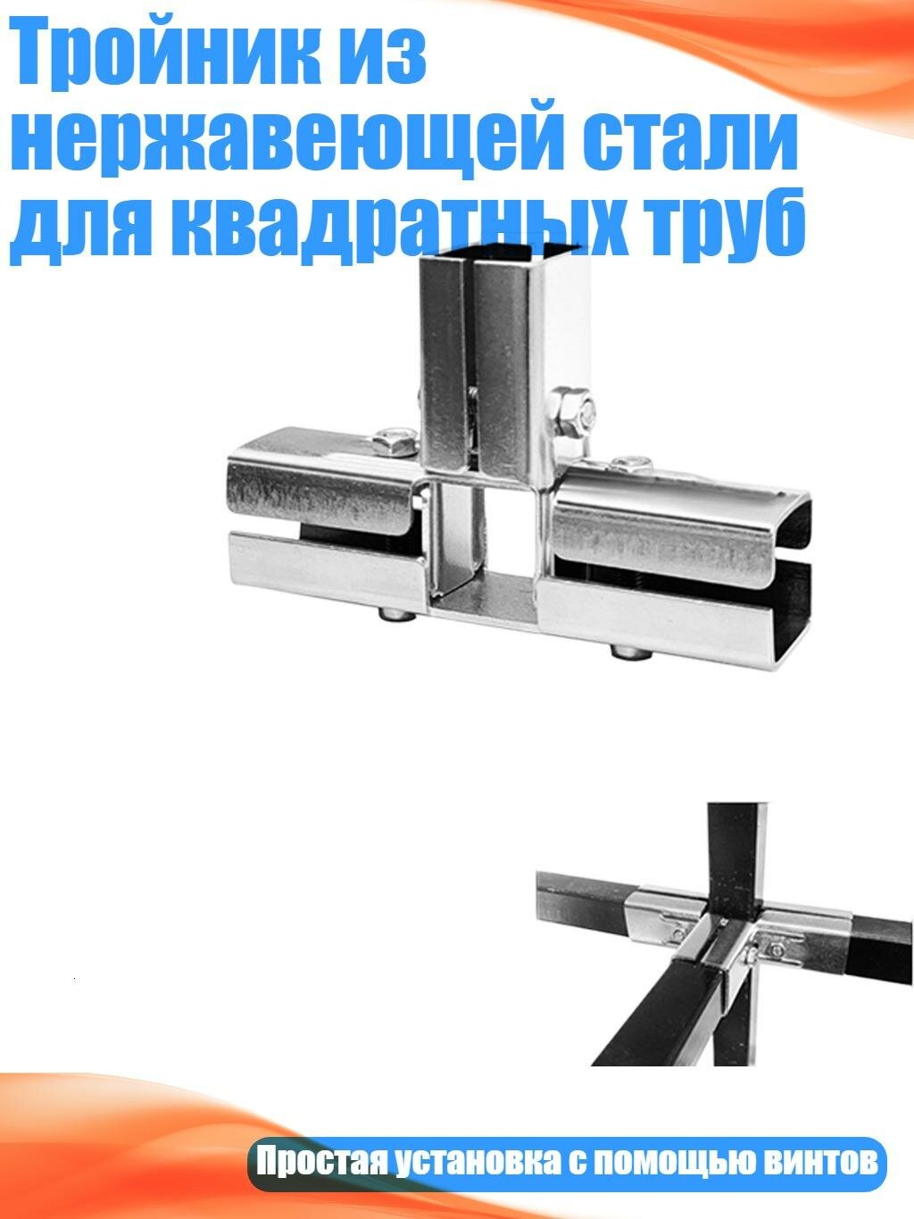 Тройник из нержавеющей стали для квадратных труб, 25 мм Т, 4 направления