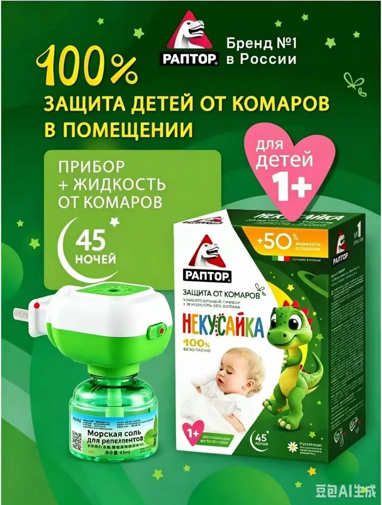 Комплект раптор Некусайка: фумигатор + жидкость от комаров для детей, Детское средство от комаров, 45 ночей