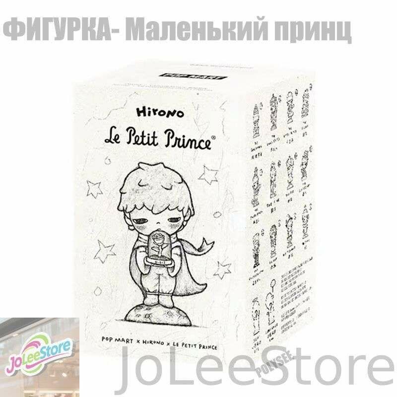 Фигурка Маленький принц слепая коробка the little prince/ POP MART