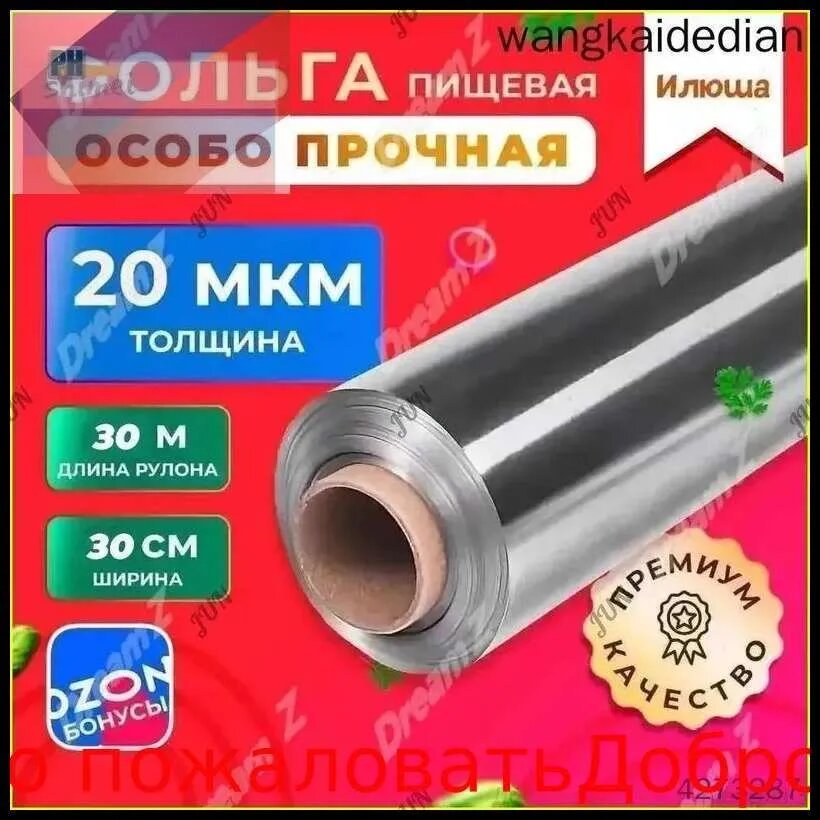 Фольга пищевая, 30м х 30 см, 20 мкм, 1 шт