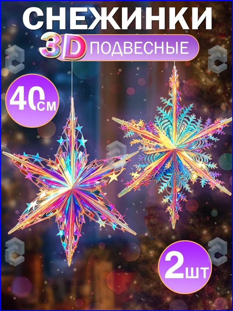 Новогодние украшения Большая снежинка, 2 шт, 40 X 40 см рождественский декор для дома, праздников, Нового года и Рождества