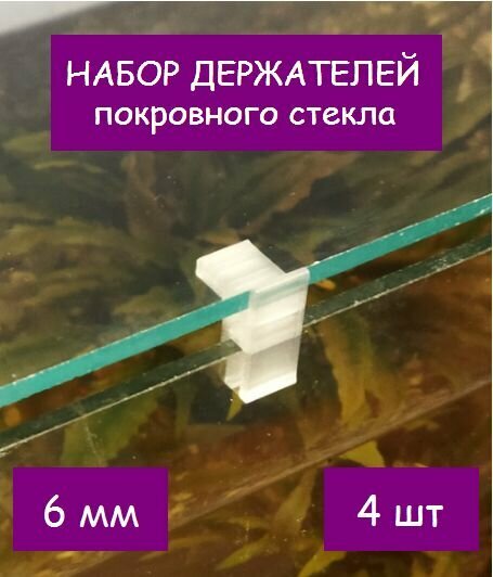 Набор держателей покровного стекла(парящее стекло) аквариума СКАТ-0391Д. В наборе 4шт