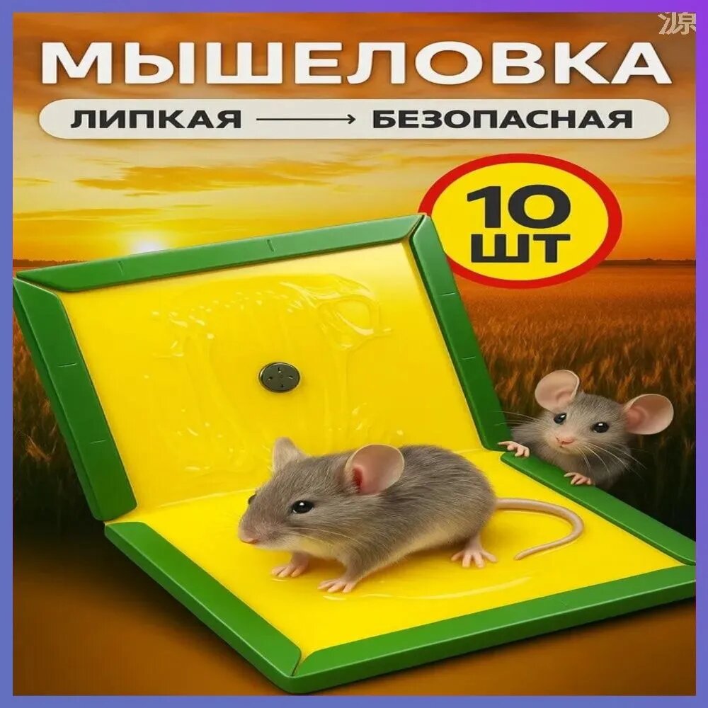 Мышеловки для мышей, клеевая ловушка от грызунов, 10 штук