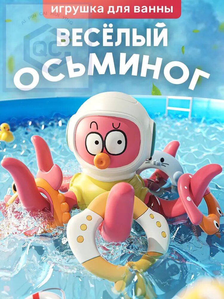 Игрушка для ванны "Веселый Осьминог" кольцеброс для купания, ABS пластик