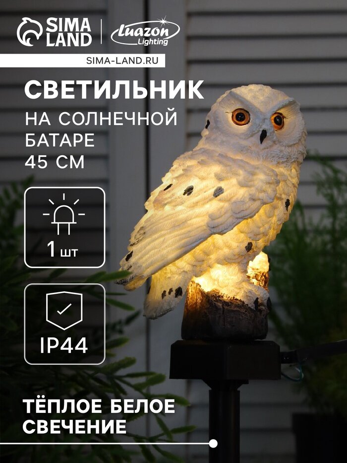 Садовый светильник Полярная сова, уличный, на солнечной батарее, 45 см, 1 LED, свечение тёплое белое