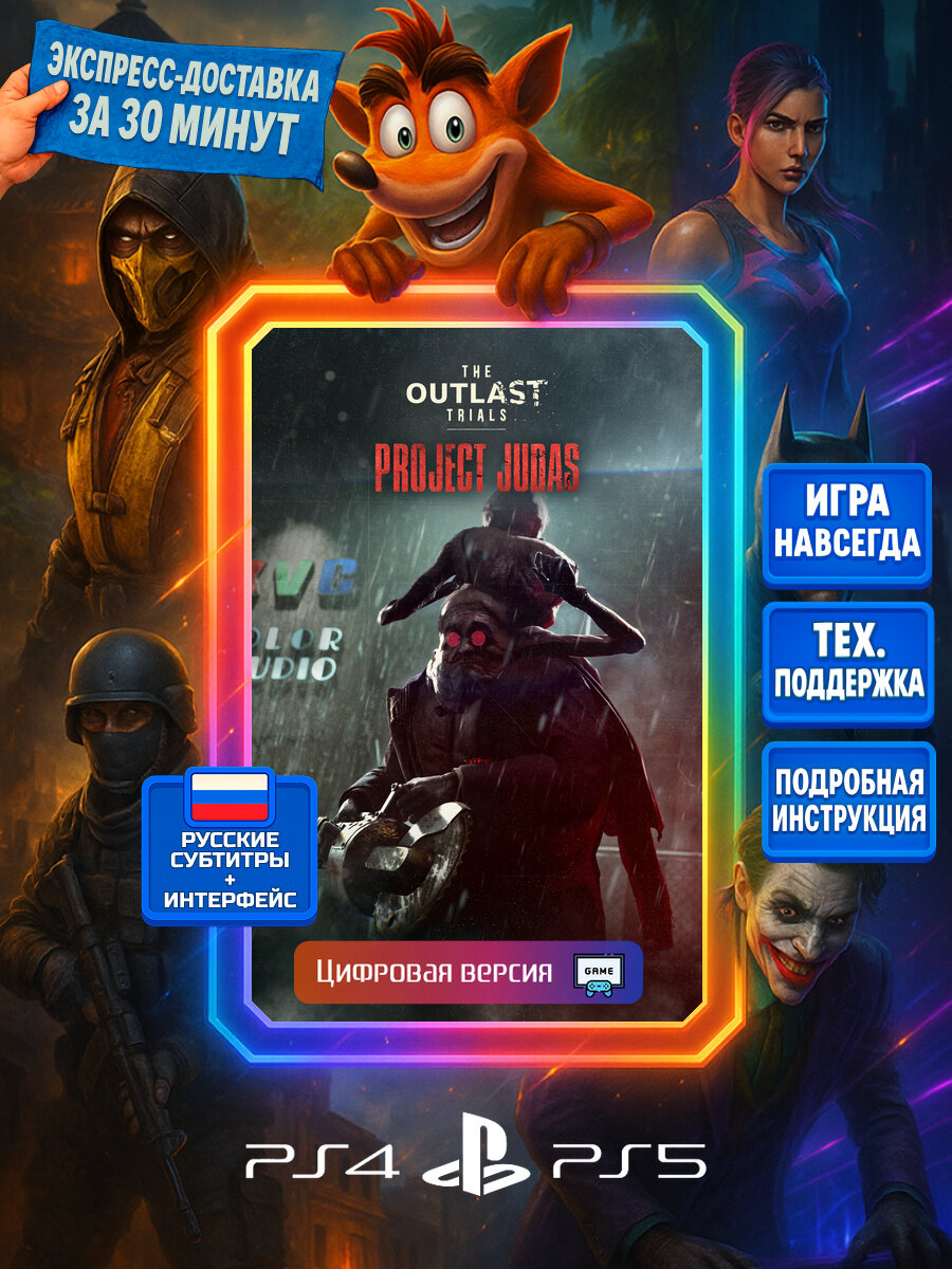 The Outlast Trials PS4/PS5 | Моментальная доставка | Русские субтитры и интерфейс | Ужасы